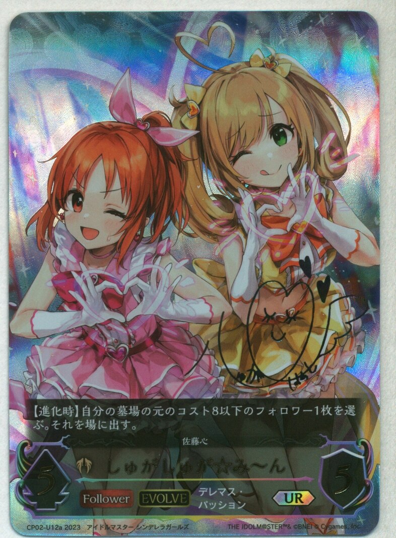 ブシロード アイドルマスター シンデレラガールズ CP02-U12a しゅがしゅが☆み~ん(佐藤心サインVer.) UR | まんだらけ Mandarake