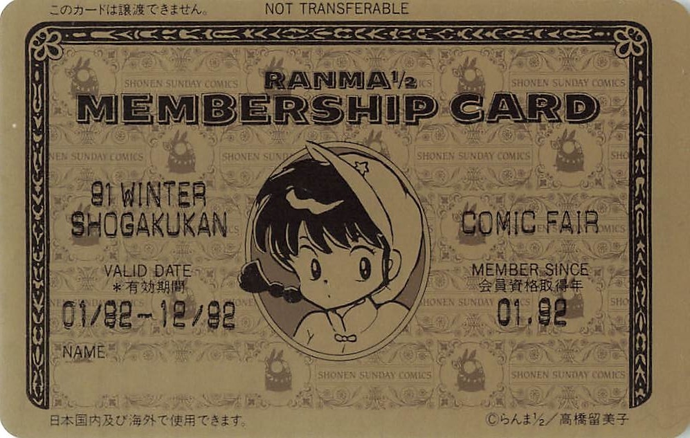 小学館 92年 らんま1/2 コミックフェア メンバーシップカード | まんだらけ Mandarake