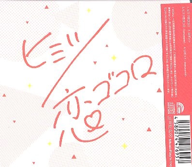 アニメCD CHiCO with HoneyWorks ヒミツ恋ゴコロ アニメ盤 | まんだらけ Mandarake