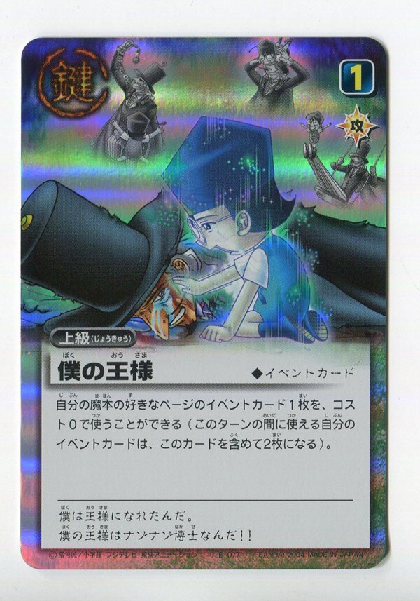 BANDAI 金色のガッシュベル!!THE CARD BATTLE LEVEL:7(7弾) 僕の王様(SR) E-077 | まんだらけ Mandarake