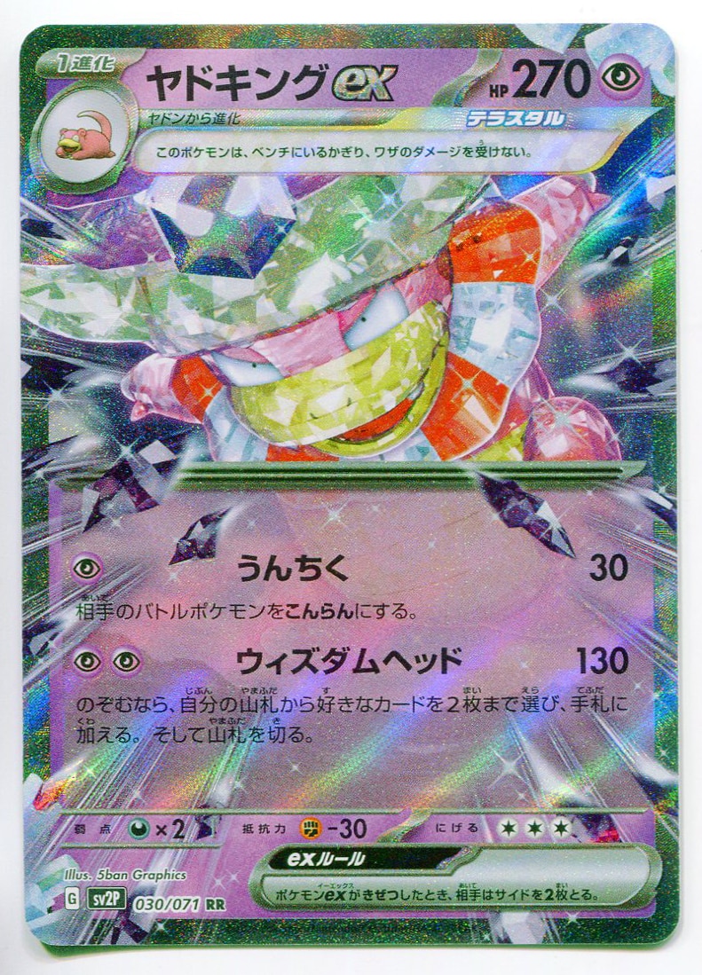 Pokemon SV2P 030/071 ヤドキングex RR | まんだらけ Mandarake
