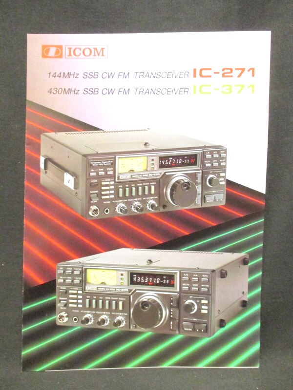 アイコム/ICOM チラシ/カタログ IC-271/IC-371 | まんだらけ Mandarake