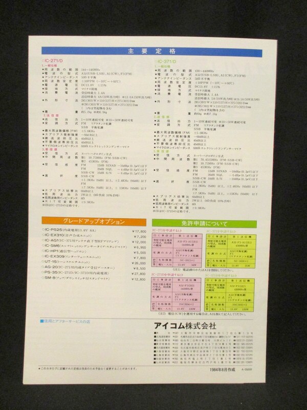 アイコム/ICOM チラシ/カタログ IC-271/IC-371 | まんだらけ Mandarake