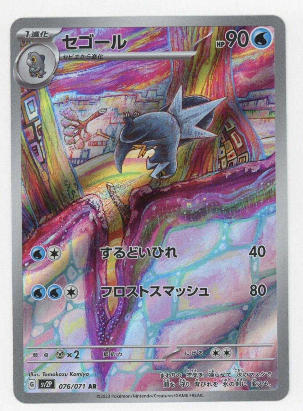 Pokemon SV【スノーハザード】 076/071 セゴール(AR) SV2P | まんだらけ Mandarake