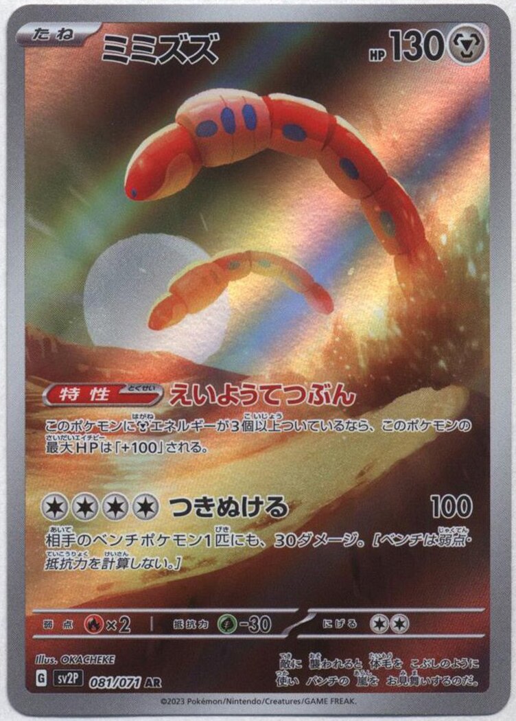 Pokemon SV2P 081/071 ミミズズ AR | まんだらけ Mandarake