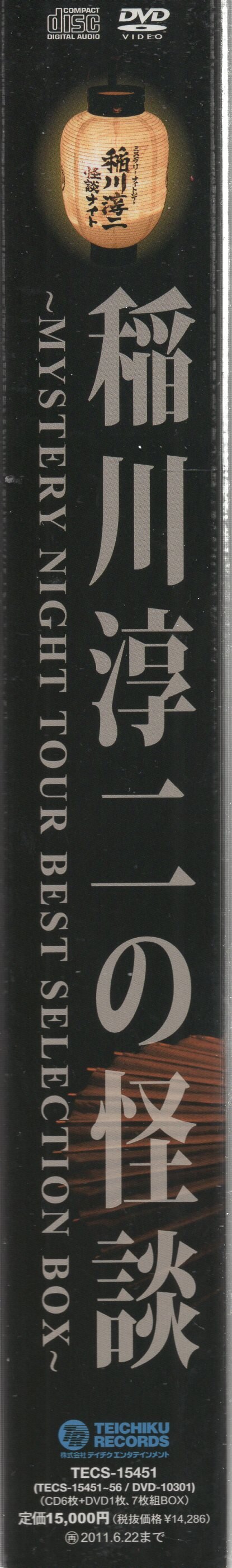 その他CD 稲川淳二の怪談~MYSTERY NIGHT TOUR BEST SELECTION BOX~ | まんだらけ Mandarake
