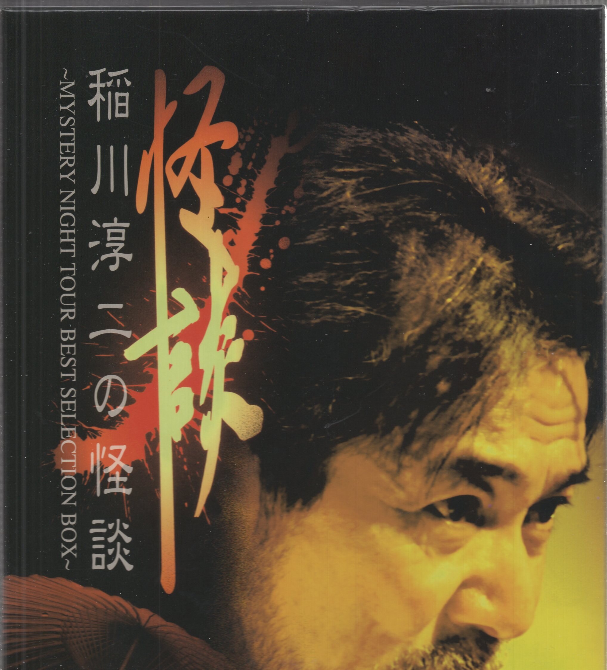 その他CD 稲川淳二の怪談~MYSTERY NIGHT TOUR BEST SELECTION BOX~ | まんだらけ Mandarake