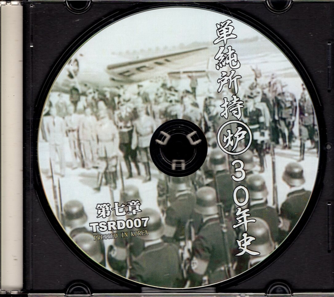 JVA DVD 坂山富男 単純所持炉30年史 第七章 | まんだらけ Mandarake
