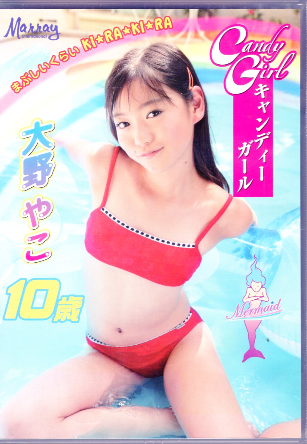 マーレーインターナショナル DVD 大野やこ Candy Girl | まんだらけ Mandarake