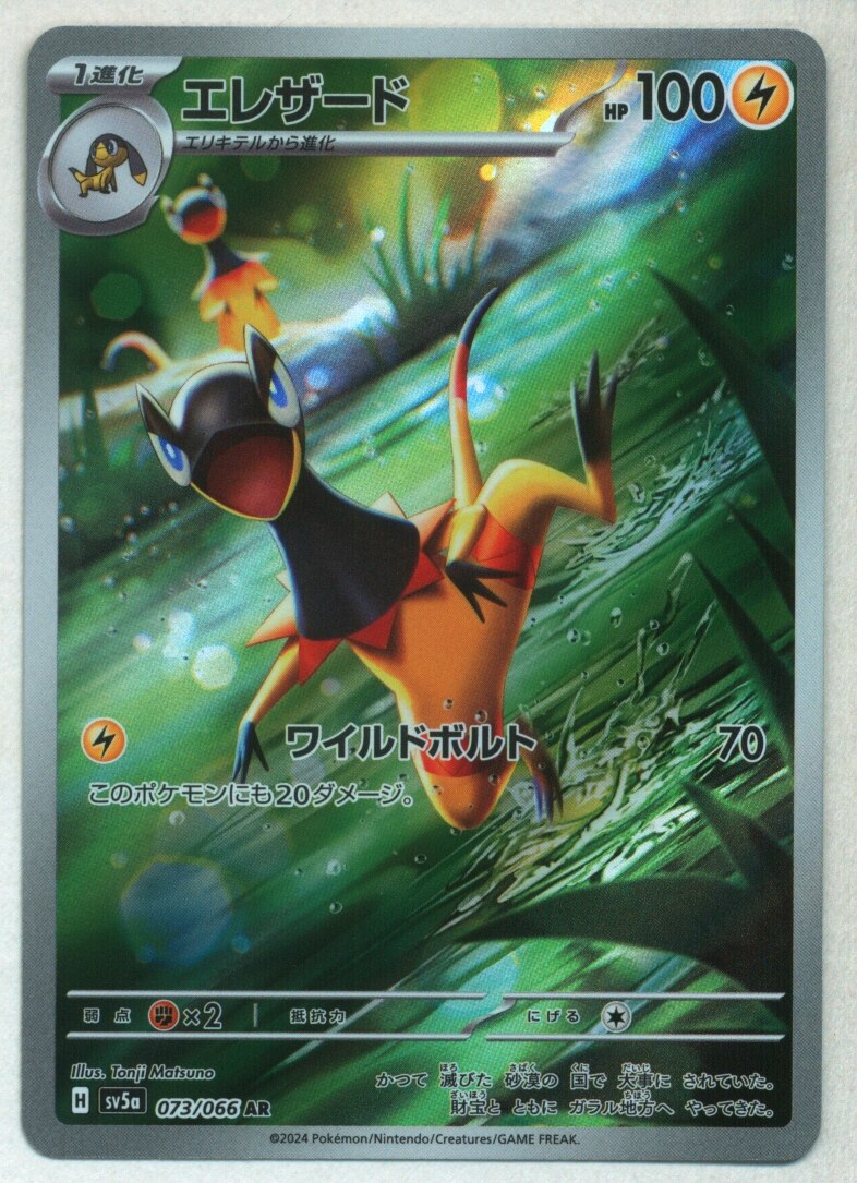 Pokemon SV5a 073/066 エレザード AR | まんだらけ Mandarake