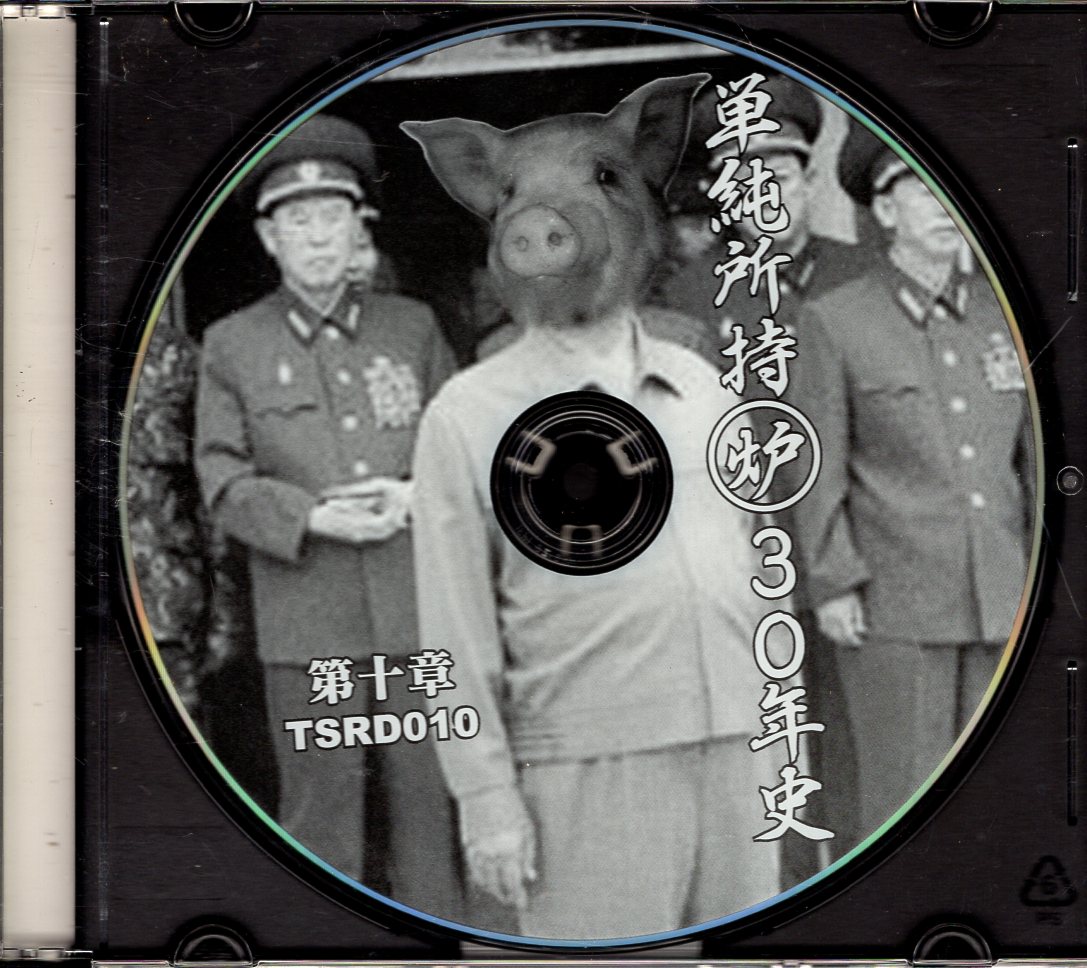 JVA DVD 坂山富男 単純所持炉30年史 第十章 | まんだらけ Mandarake