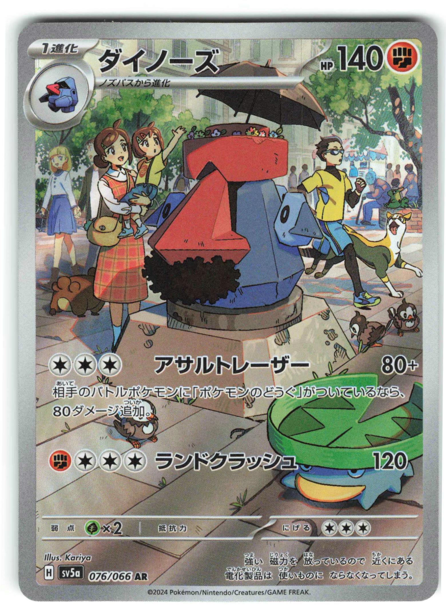 Pokemon SV5a 076/066 ダイノーズ AR | まんだらけ Mandarake
