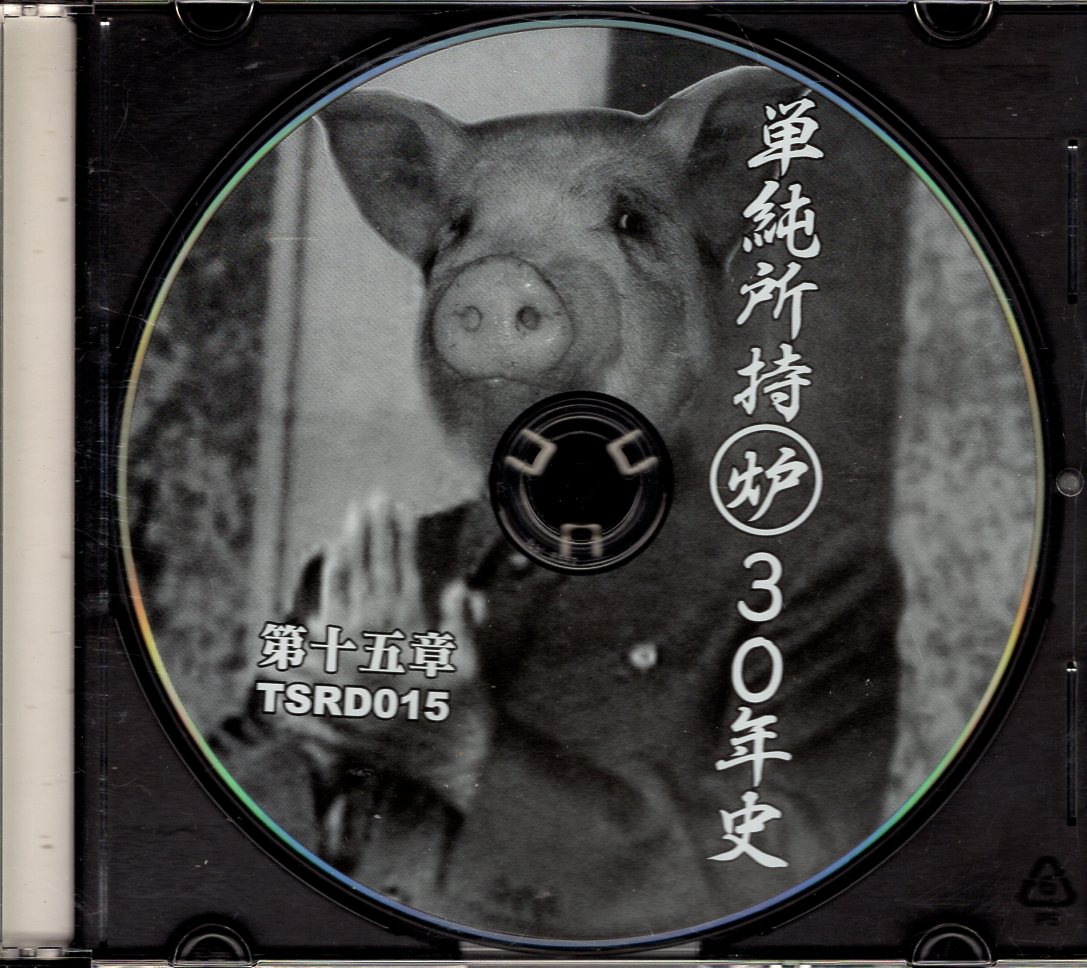 JVA DVD 坂山富男 単純所持炉30年史 第十五章 | まんだらけ Mandarake
