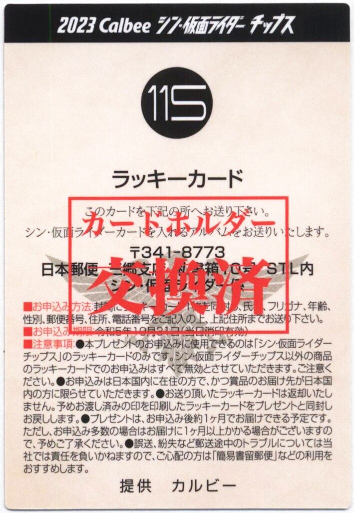 カルビー シン・仮面ライダーカード チップス2弾 ラッキーカード（カードホルダー交換済） 115 | まんだらけ Mandarake