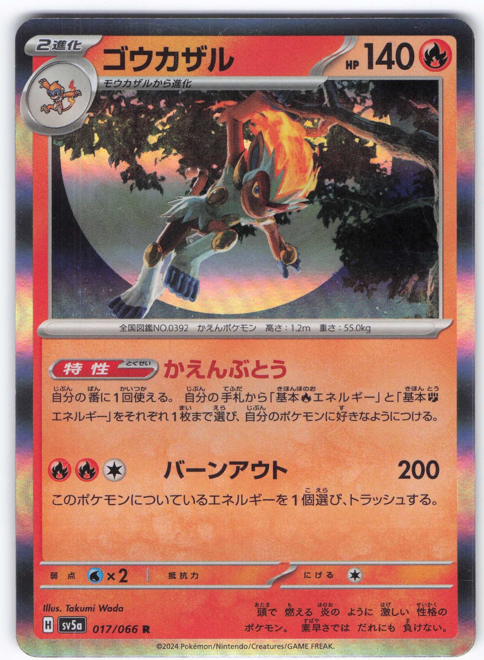 Pokemon SV5a 017/066 ゴウカザル R | まんだらけ Mandarake