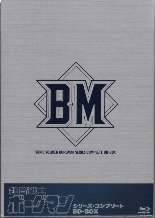 ※未開封 アニメBlu-ray 超音戦士ボーグマン シリーズ・コンプリート BD-BOX | まんだらけ Mandarake