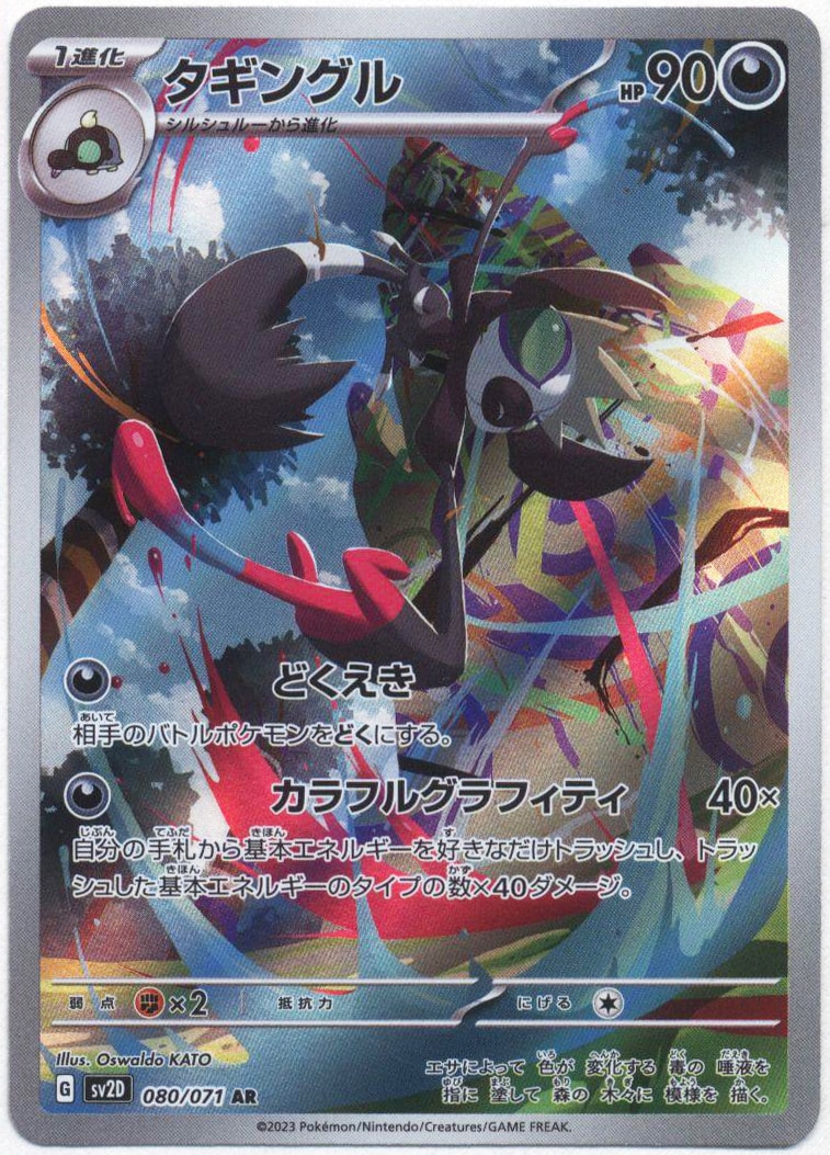 Pokemon SV2D 080/071 タギングル AR | まんだらけ Mandarake