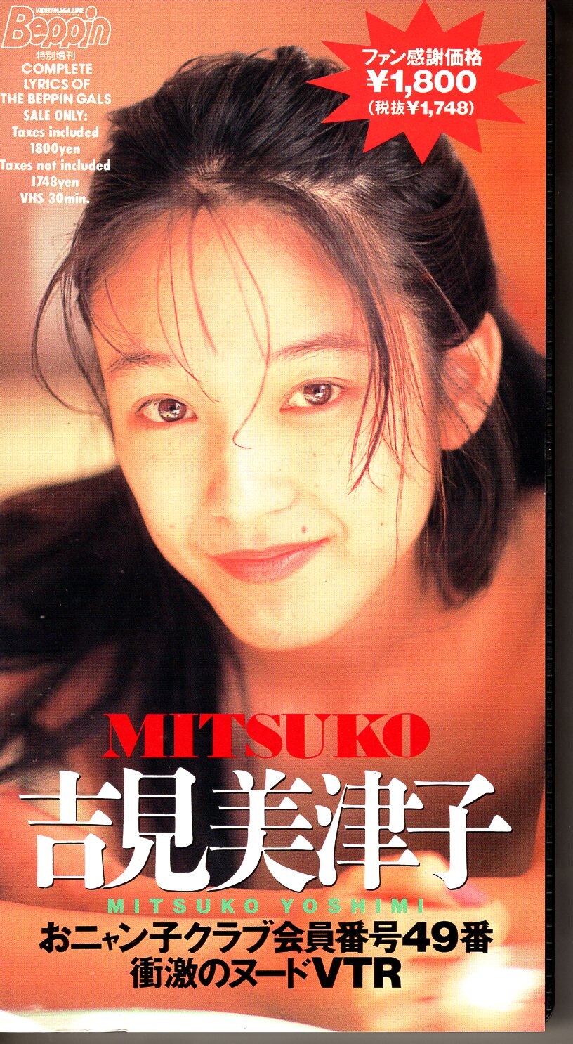 英知出版 アダルトVHS 吉見美津子 MITSUKO | まんだらけ Mandarake