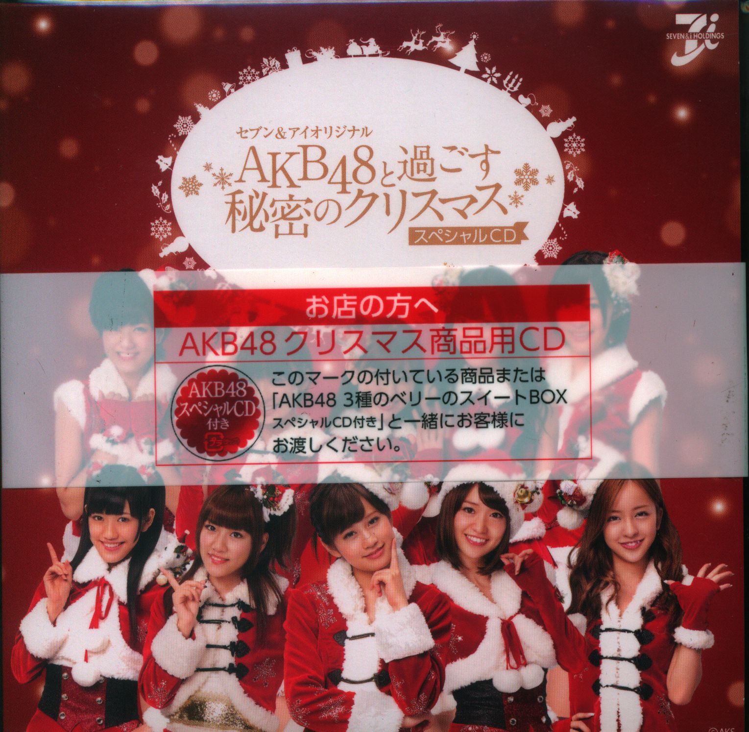 セブン&アイホールディングス AKB48 AKB48と過ごす秘密のクリスマス スペシャルCD | まんだらけ Mandarake