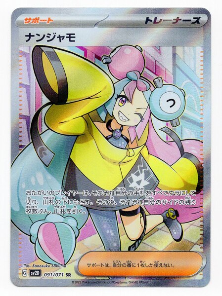 Pokemon SV2D 091/071 ナンジャモ SR | まんだらけ Mandarake