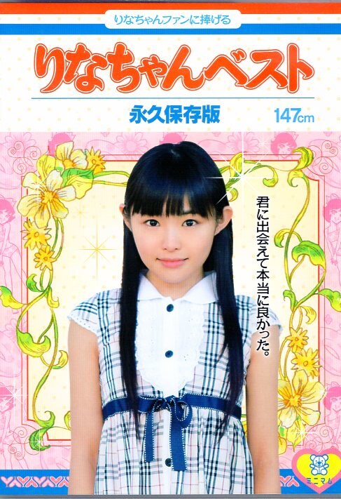 ミニマム アダルトDVD りな りなちゃんベスト 永久保存版 147cm | まんだらけ Mandarake