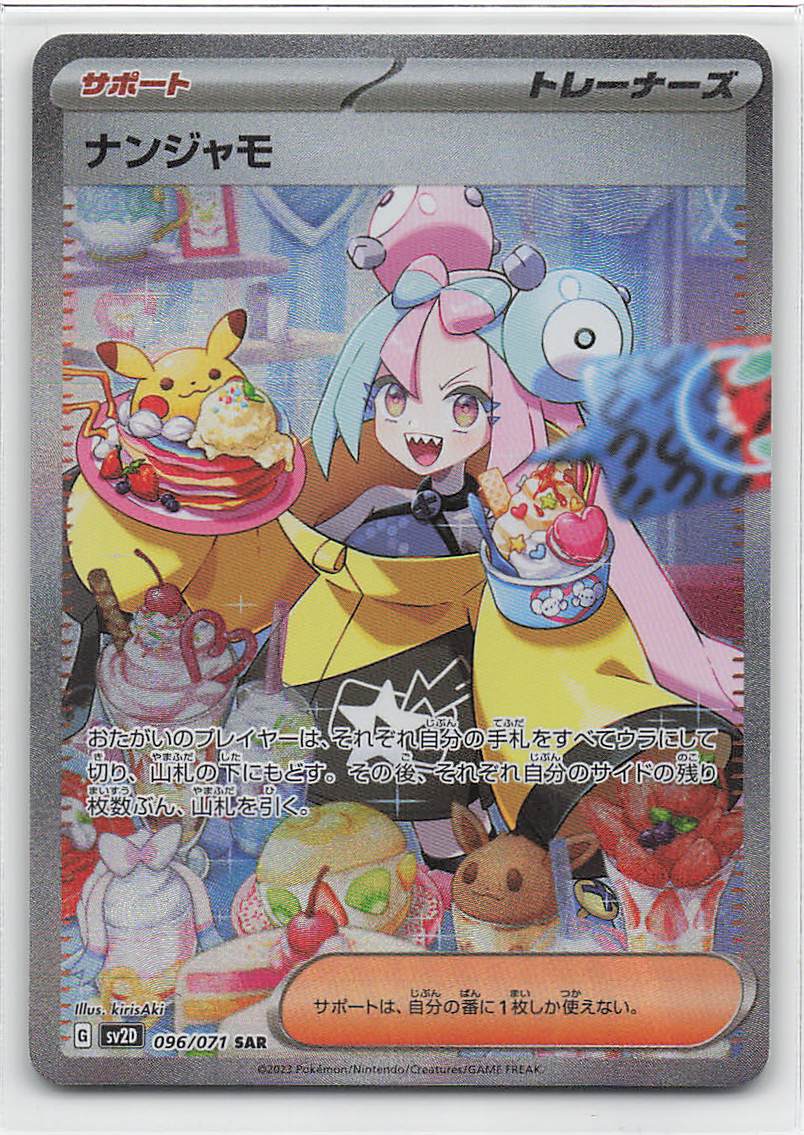 Pokemon SV2D 096/071 ナンジャモ SAR | まんだらけ Mandarake