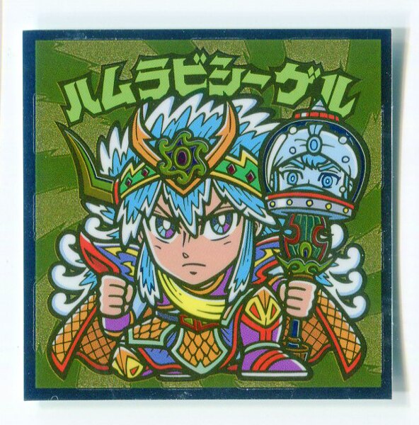 ロッテ 36弾 ハムラビシーゲル H-3 | まんだらけ Mandarake