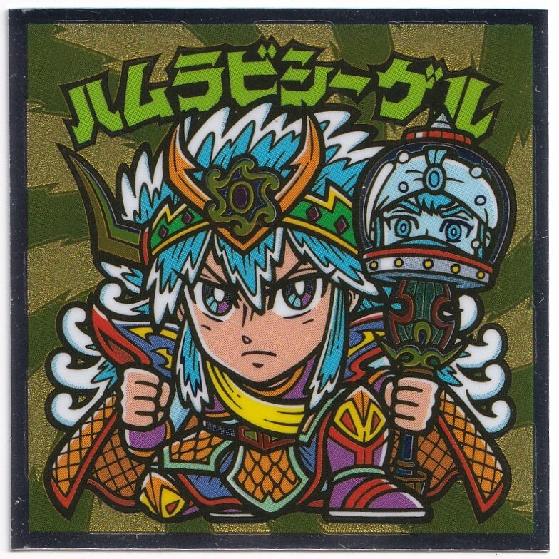 ロッテ 36弾 ハムラビシーゲル H-3 | まんだらけ Mandarake