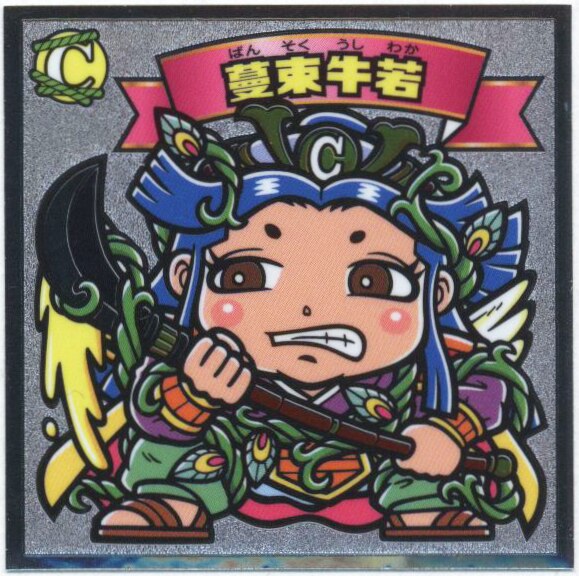 ロッテ 36弾 蔓束牛若 411-天 | まんだらけ Mandarake