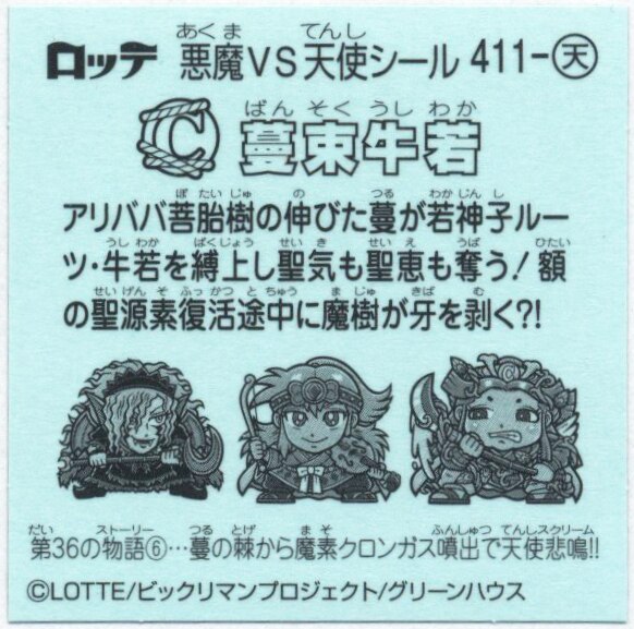 ロッテ 36弾 蔓束牛若 411-天 | まんだらけ Mandarake