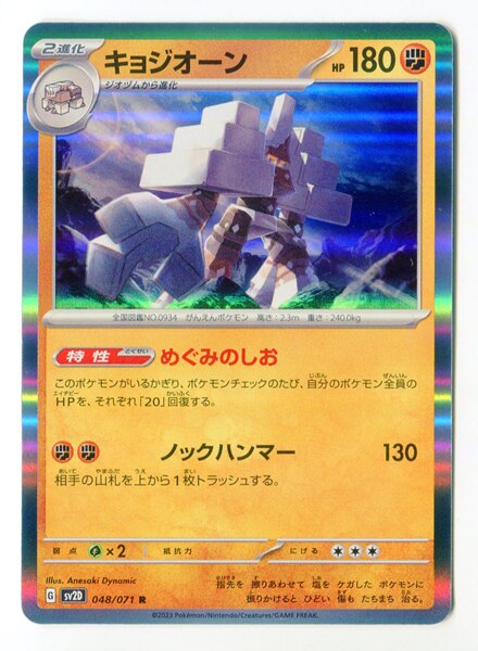 Pokemon SV2D 048/071 キョジオーン R | まんだらけ Mandarake