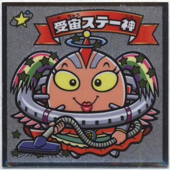 ロッテ 36弾 受宙ステー神 418-天 | まんだらけ Mandarake