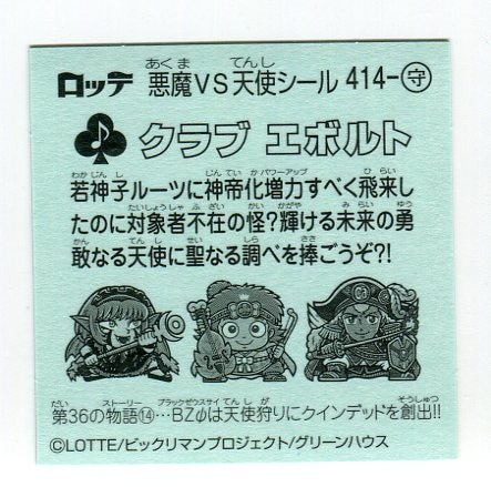 ロッテ 36弾 クラブエボルト 414-守 | まんだらけ Mandarake