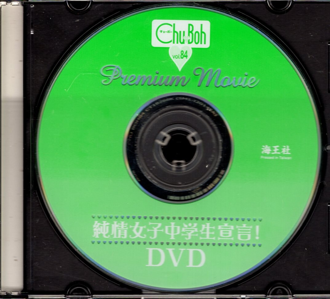 海王社 DVD ChuBoh チューボー 付録DVD Vol.84 | まんだらけ Mandarake