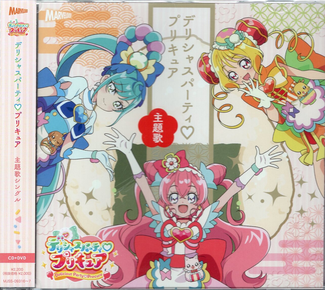マーベラスエンターテイメント アニメCD デリシャスパーティ・プリキュア OP&ED DVD付初回限定盤 | まんだらけ Mandarake