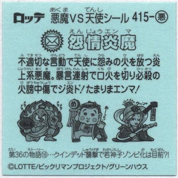 ロッテ 36弾 怨情炎魔 415-悪 | まんだらけ Mandarake