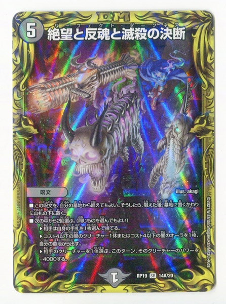 タカラ 禁断龍VS禁断竜 DMRP19 14A/20 絶望と反魂と滅殺の決断(20th) スーパーレア | まんだらけ Mandarake