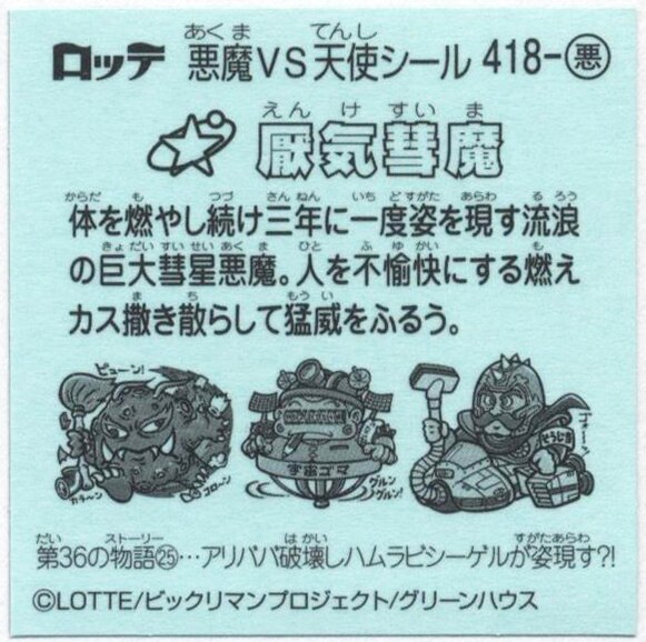 ロッテ 36弾 厭気彗魔 418-悪 | まんだらけ Mandarake