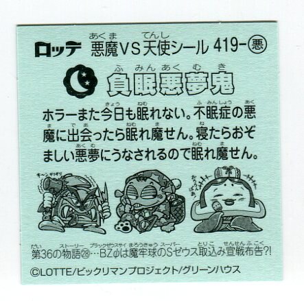ロッテ 36弾 負眠悪夢鬼 419-悪 | まんだらけ Mandarake