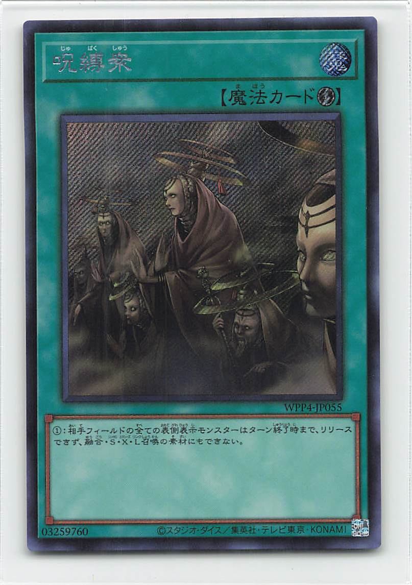 コナミ 魔法 WPP4-JP055 呪縛衆 シークレット | まんだらけ Mandarake