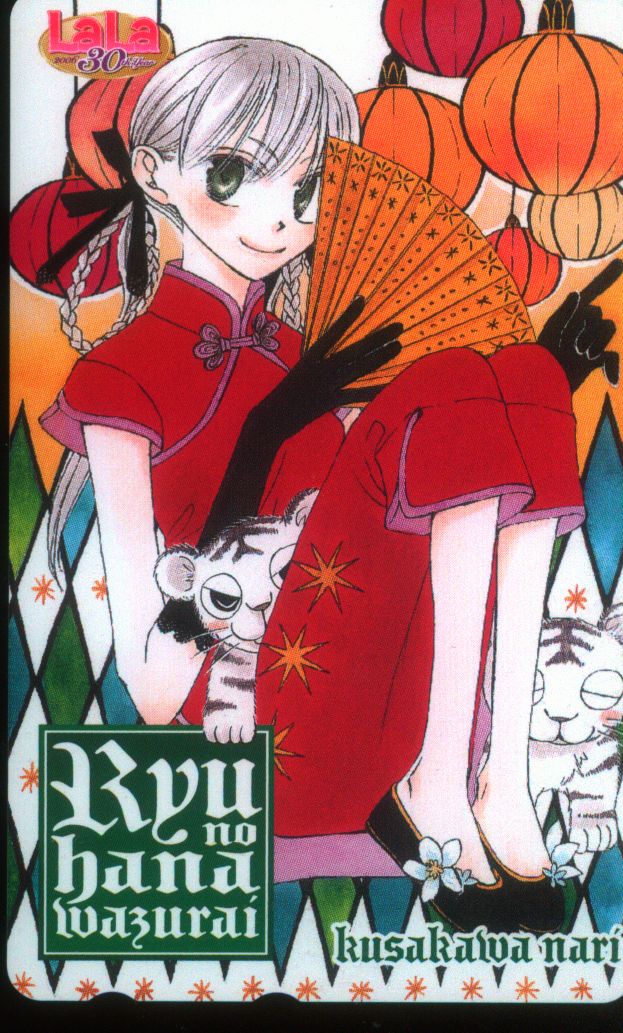 白泉社 LaLa 草川為 龍の花わずらい LaLa30周年 テレカ | まんだらけ Mandarake