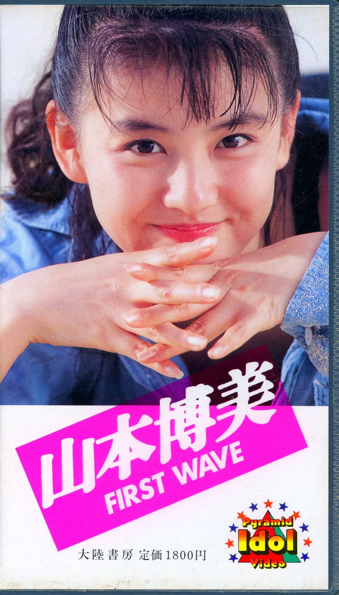 大陸書房 VHS 山本博美 FIRST WAVE | まんだらけ Mandarake