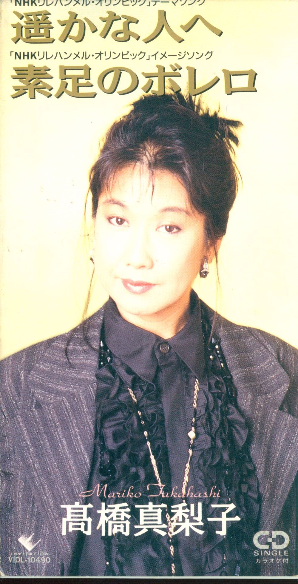 邦楽8cmCD 髙橋真梨子 遥かな人へ/素足のボレロ | まんだらけ Mandarake