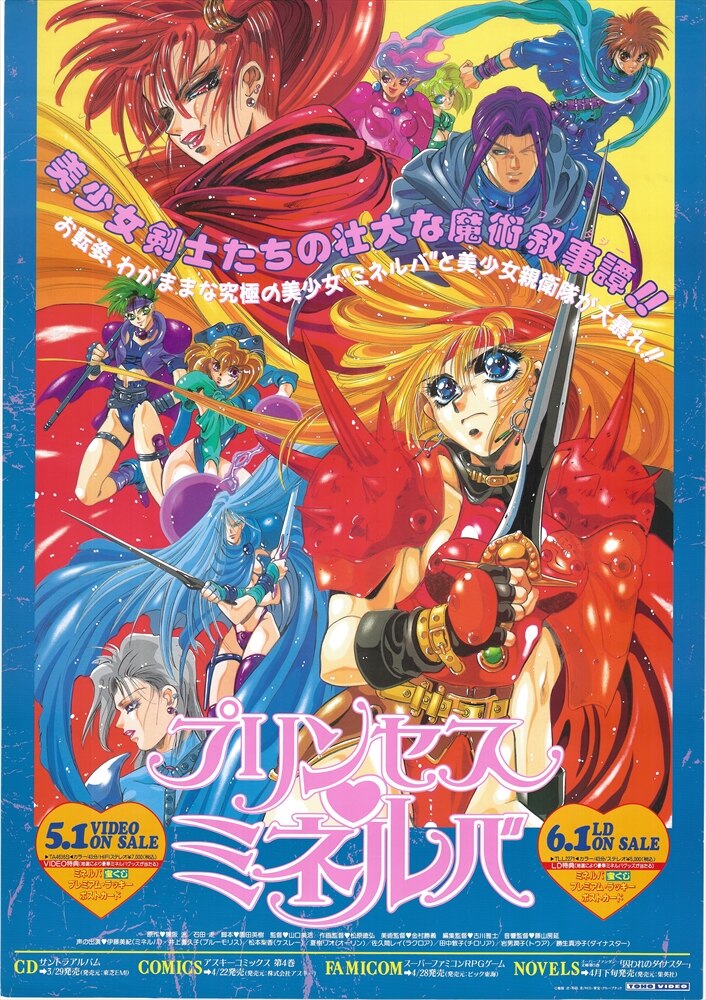 TOHO VIDEO 販促用 プリンセスミネルバ B2ポスター | まんだらけ Mandarake