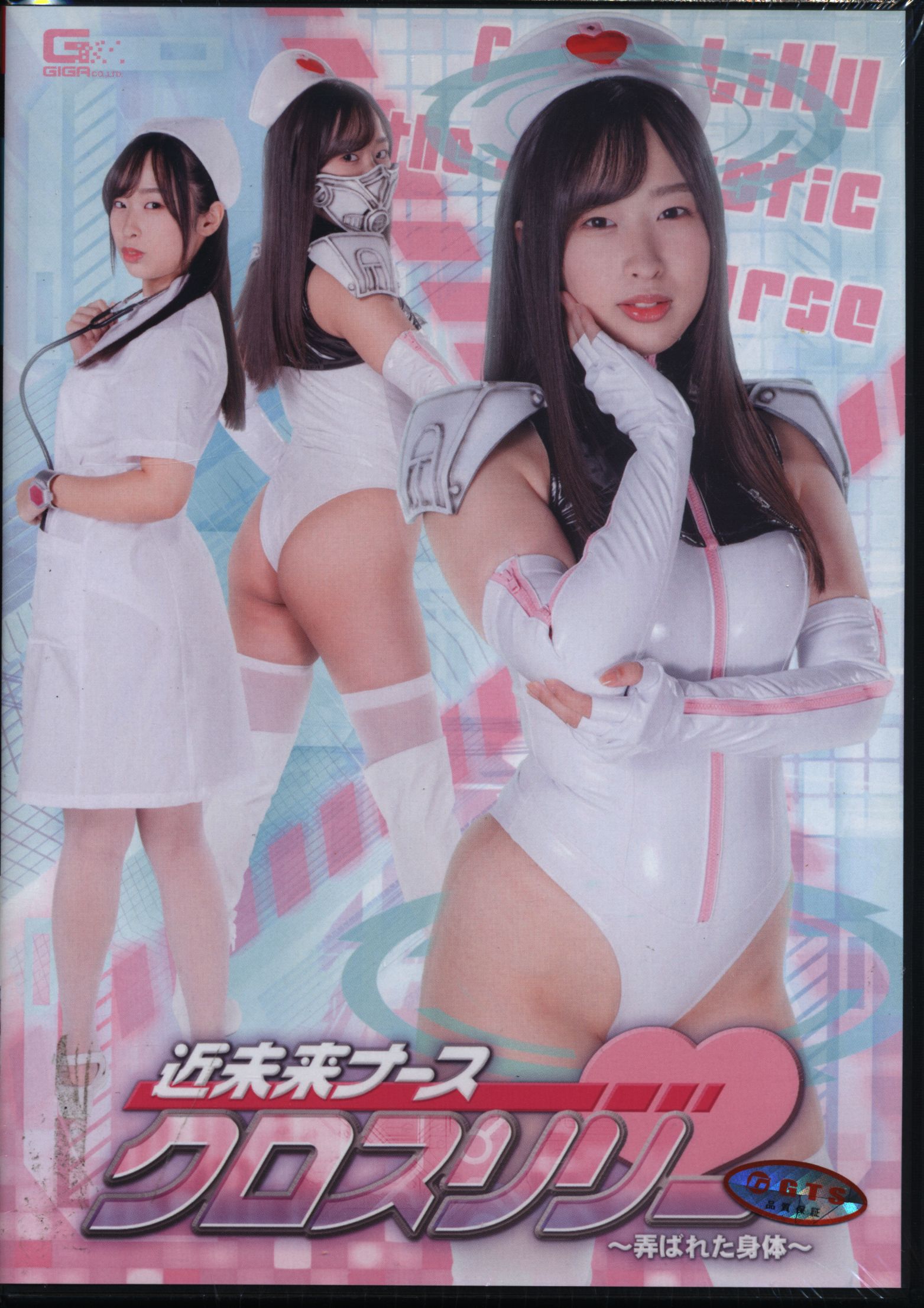 アダルトDVD 朝比ゆの 近未来ナース クロスリリー 弄ばれた身体 | まんだらけ Mandarake