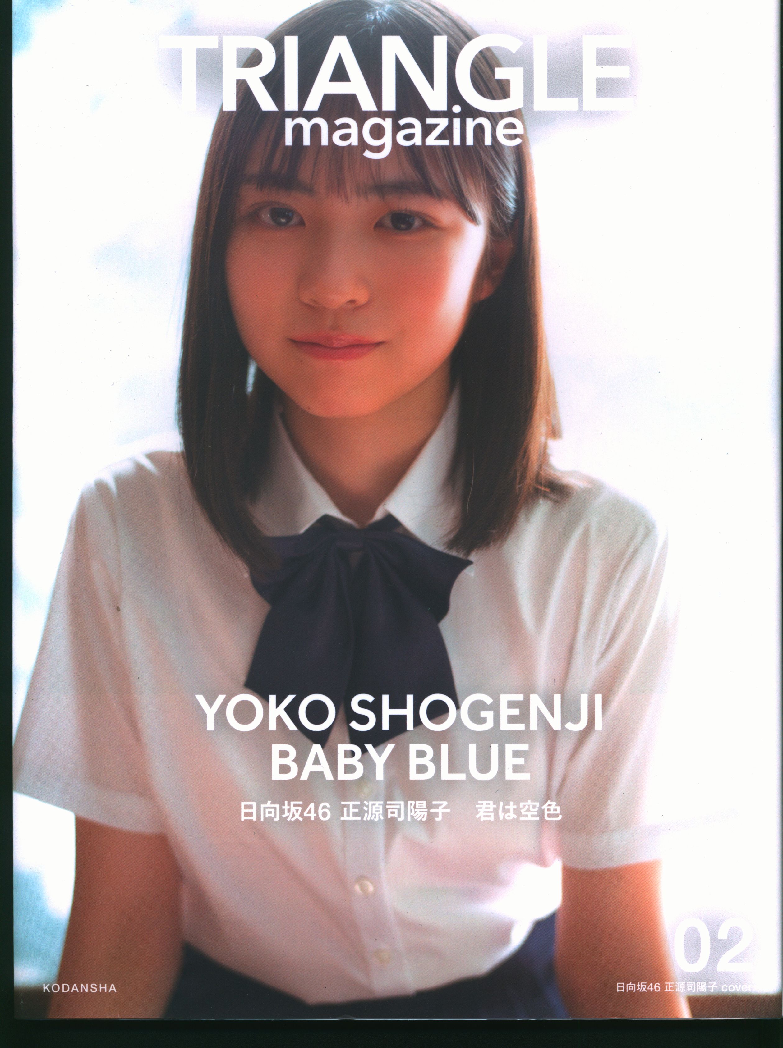 講談社 日向坂46 正源司陽子 TRIANGLE magazine 02 | まんだらけ Mandarake