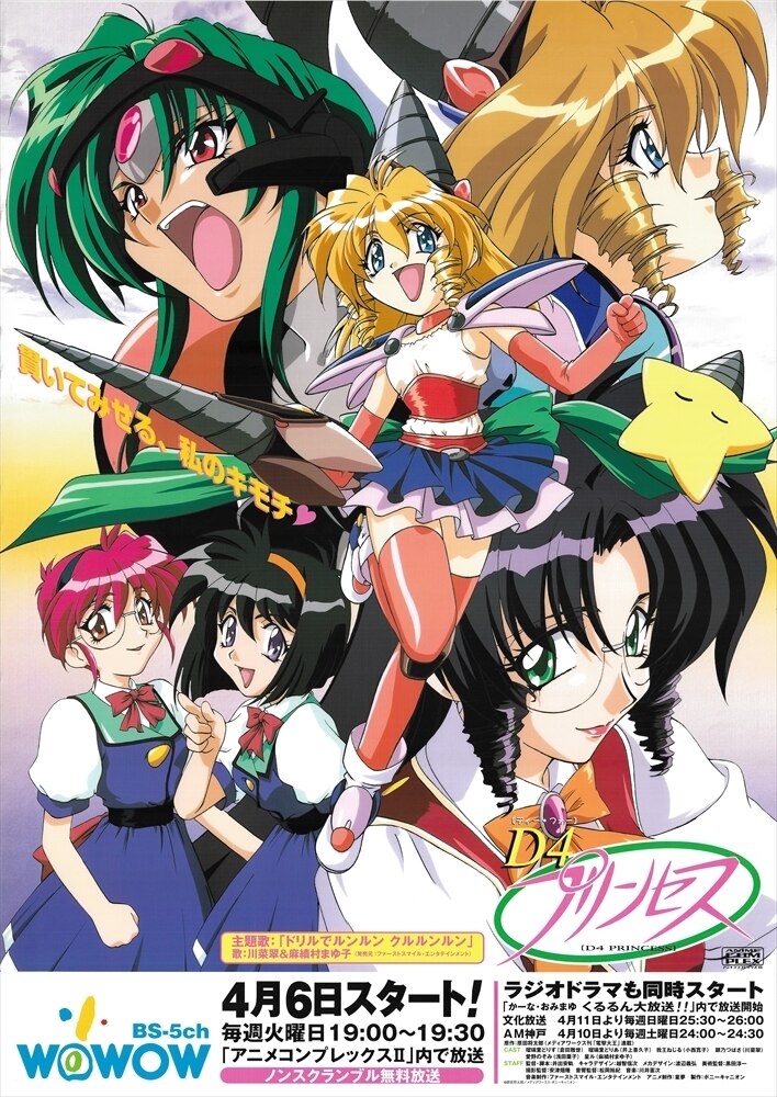 WOWOW 番宣用 D4プリンセス B2ポスター | まんだらけ Mandarake