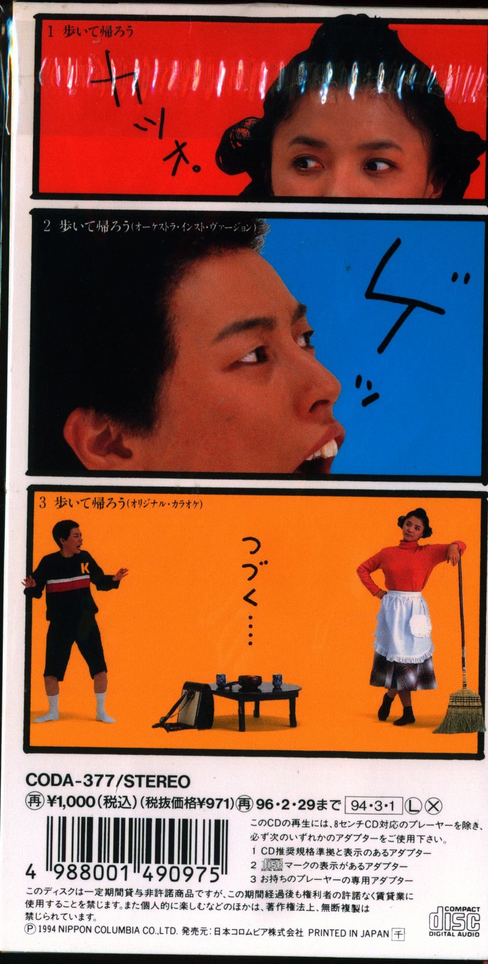8cmCD 歩いて帰ろう | まんだらけ Mandarake