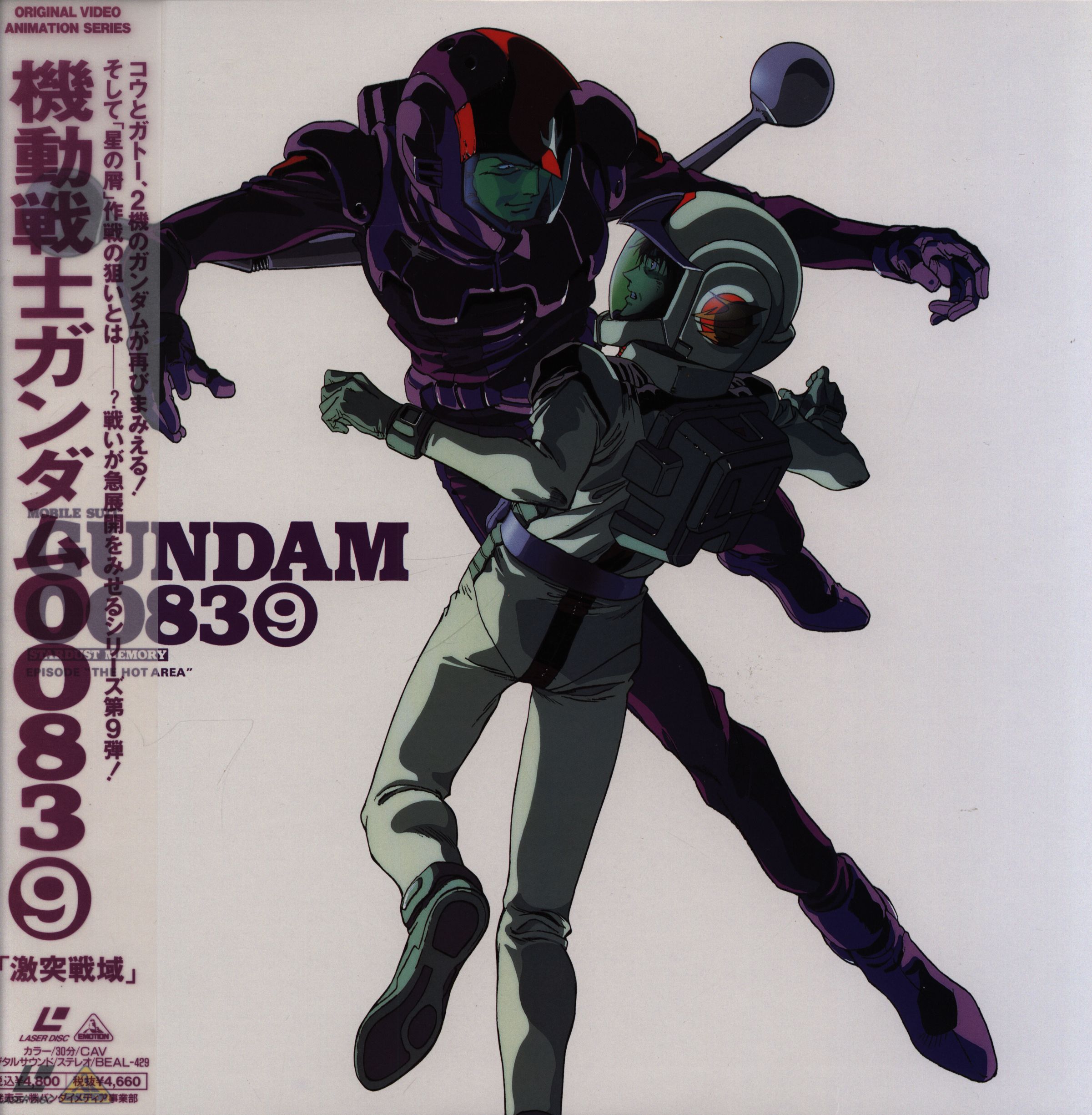 アニメLD 機動戦士ガンダム0083 STARDUST MEMORY 激突戦域 9 | まんだらけ Mandarake