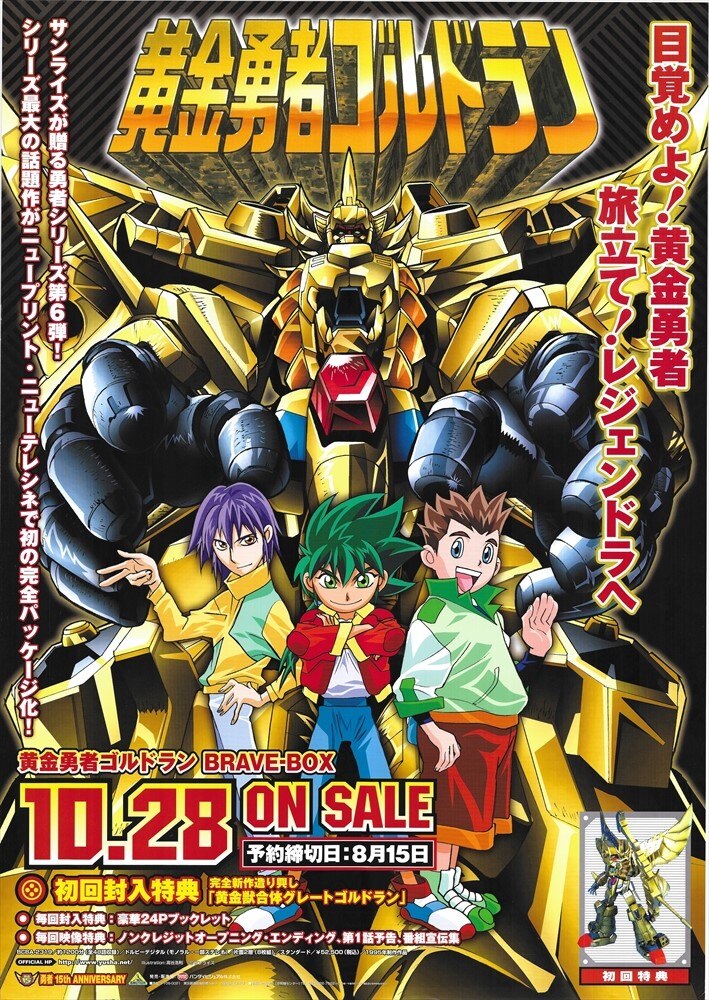 バンダイビジュアル 販促用 黄金勇者ゴルドラン BRAVE-BOX B2ポスター | まんだらけ Mandarake